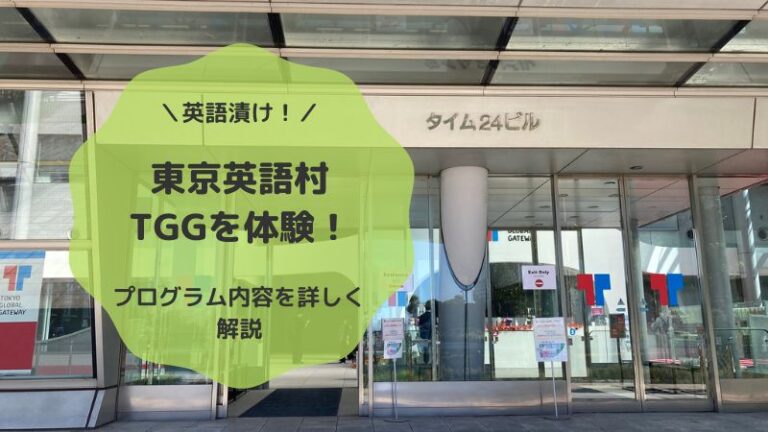 東京グローバルゲートウェイ（TGG）小学生の体験口コミ！プログラムや料金を詳細解説 - 親子でおうち英語 モモシロップ