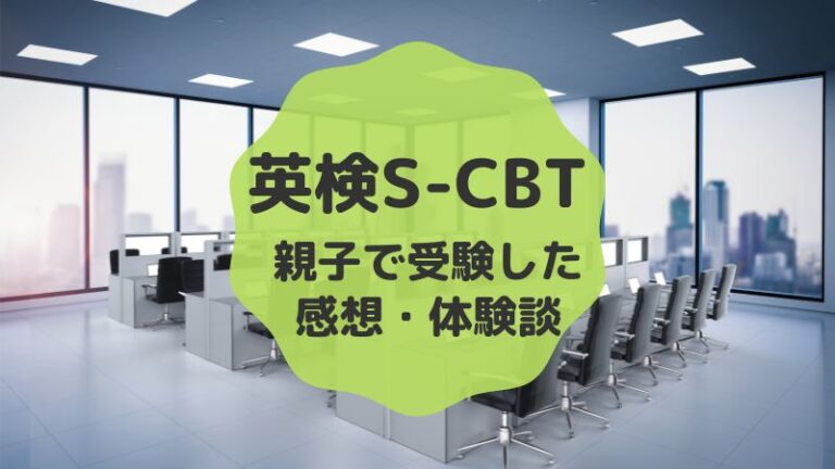 小学生の英検S-CBT体験談！親子で受験してわかった注意点 - 親子でおうち英語 モモシロップ